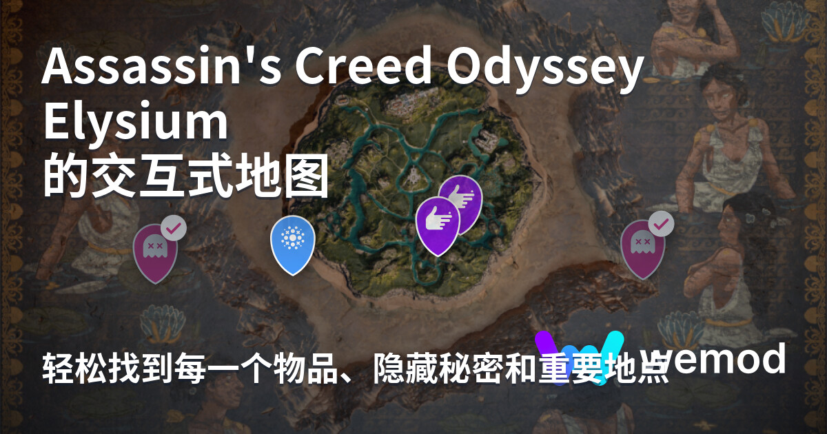 Assassin's Creed Odyssey 的 Elysium 地图 | WeMod