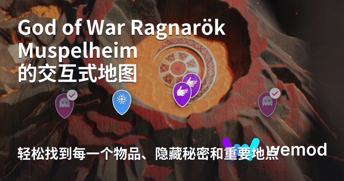 God of War Ragnarök 的 Muspelheim 地图 | WeMod