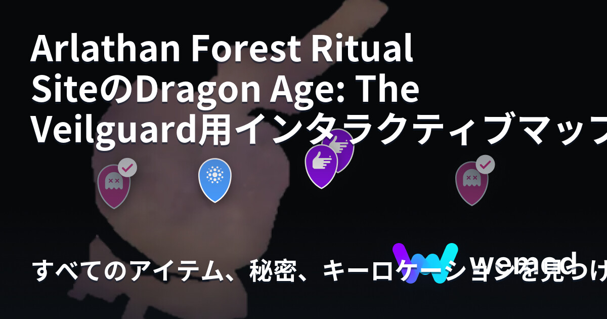 Dragon Age: The Veilguard向けArlathan Forest Ritual Siteマップ | WeMod