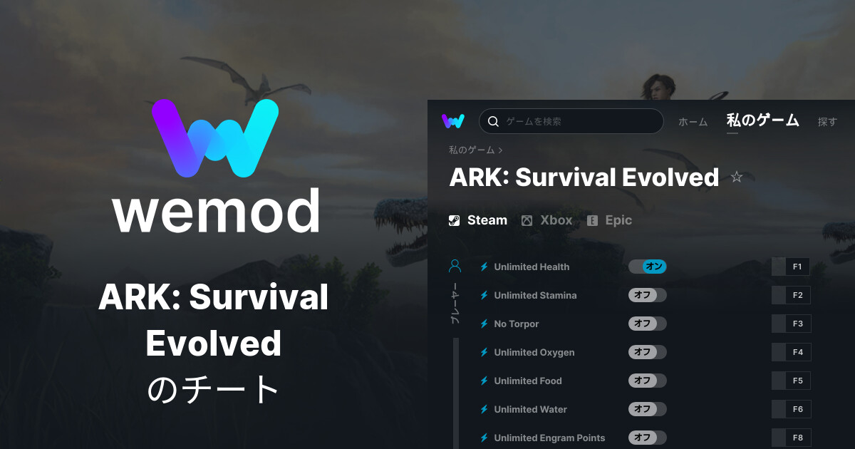 ARK: Survival Evolved PC向けのチート & トレーナー | WeMod