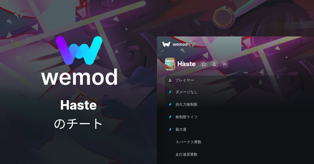 HasteのPC向けのチートとTrainer | WeMod