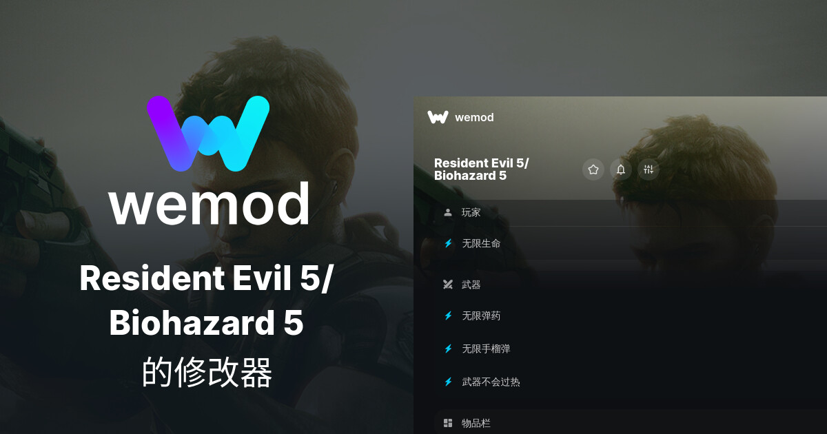 PC 版 Resident Evil 5/ Biohazard 5 的秘籍和修改器 | WeMod