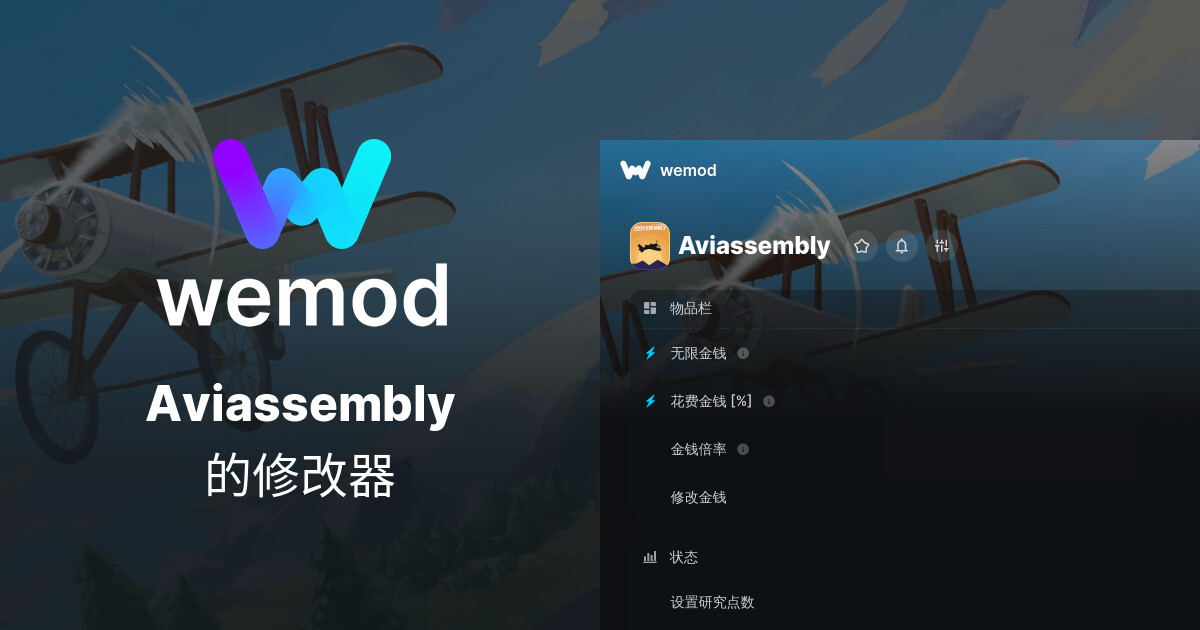 PC 版 Aviassembly 的秘籍和修改器 | WeMod