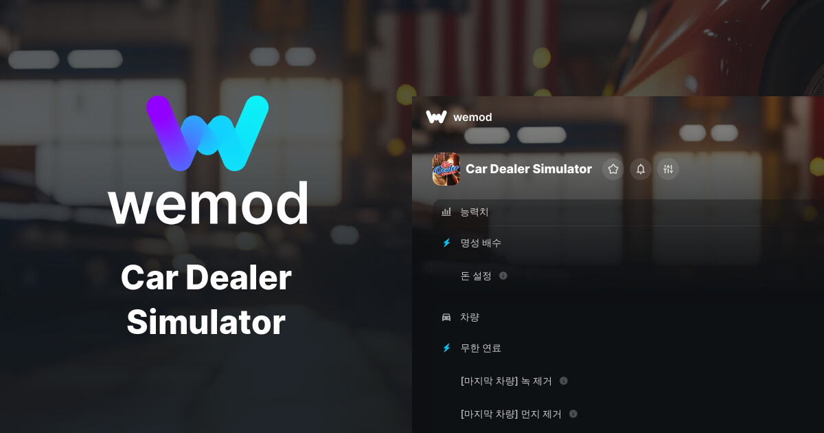 Car Dealer Simulator PC 버전 치트 및 트레이너 | WeMod