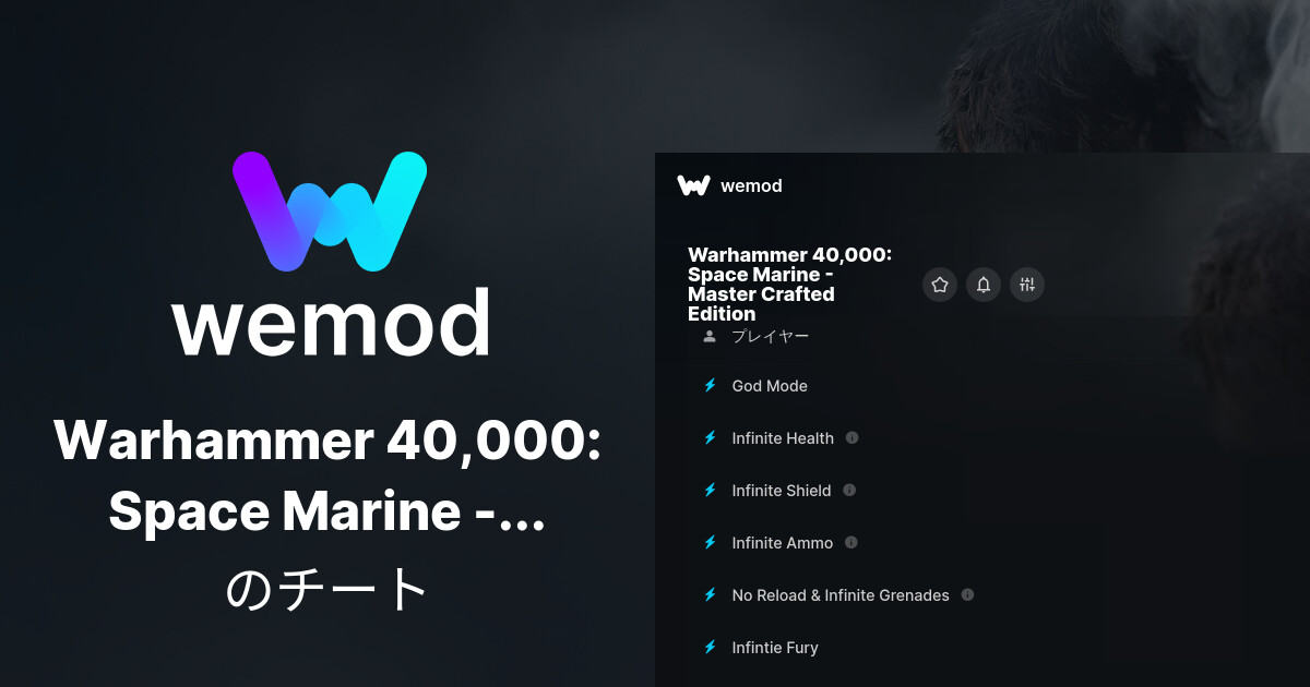 Warhammer 40,000: Space Marine - Master Crafted EditionのPC向けのチートとTrainer | WeMod
