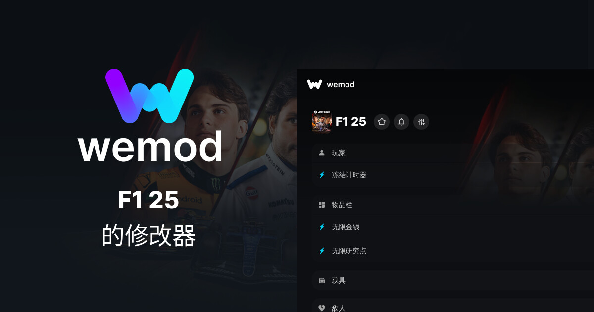 PC 版 F1 25 的秘籍和修改器 | WeMod