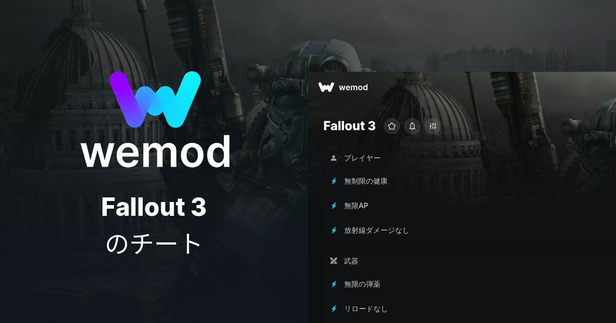 Fallout 3のPC向けのチートとTrainer | WeMod