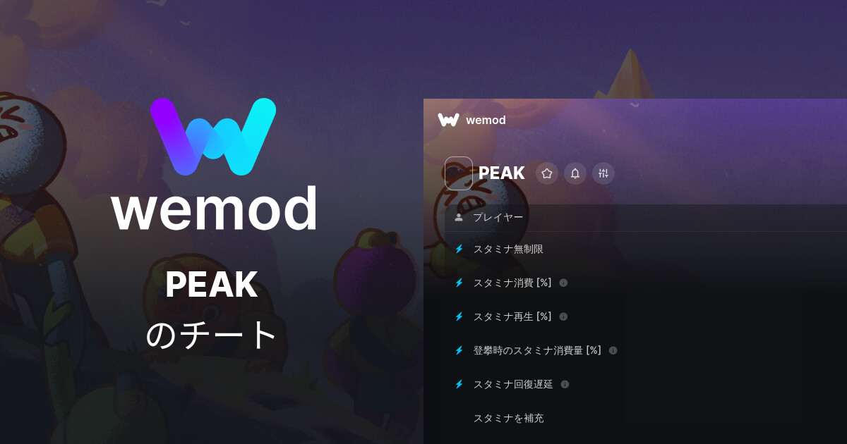 PEAKのPC向けのチートとTrainer | WeMod