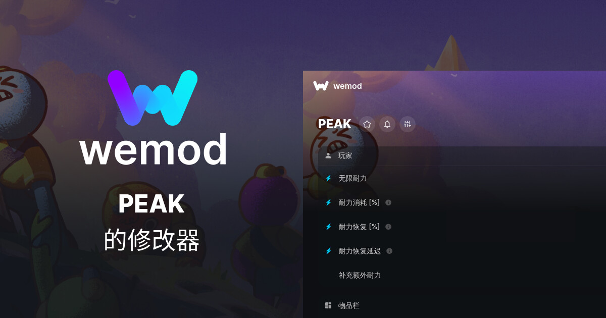 PC 版 PEAK 的秘籍和修改器 | WeMod