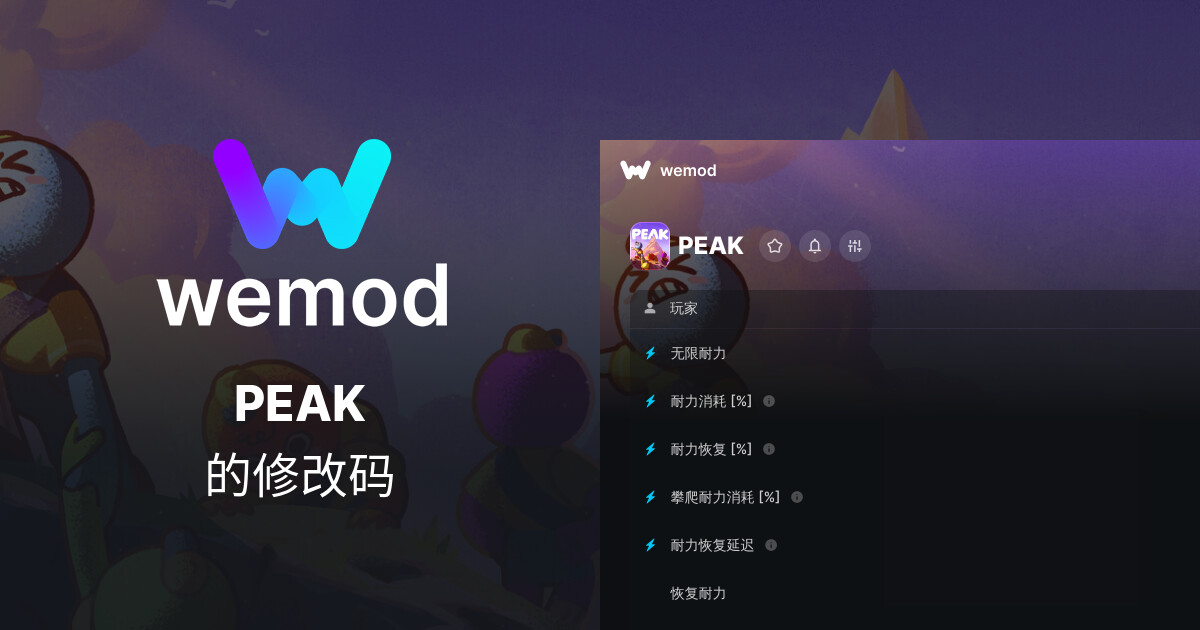 PEAK PC 版修改码和修改器 | WeMod