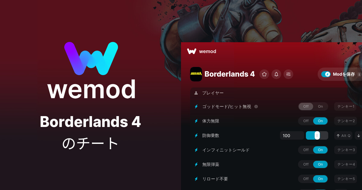 Borderlands 4のPC向けのチート、Trainer、マップ | WeMod