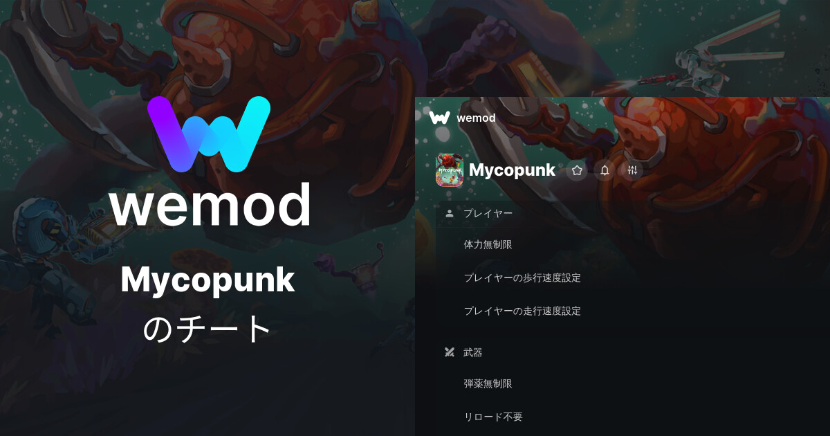 MycopunkのPC向けのチートとTrainer | WeMod
