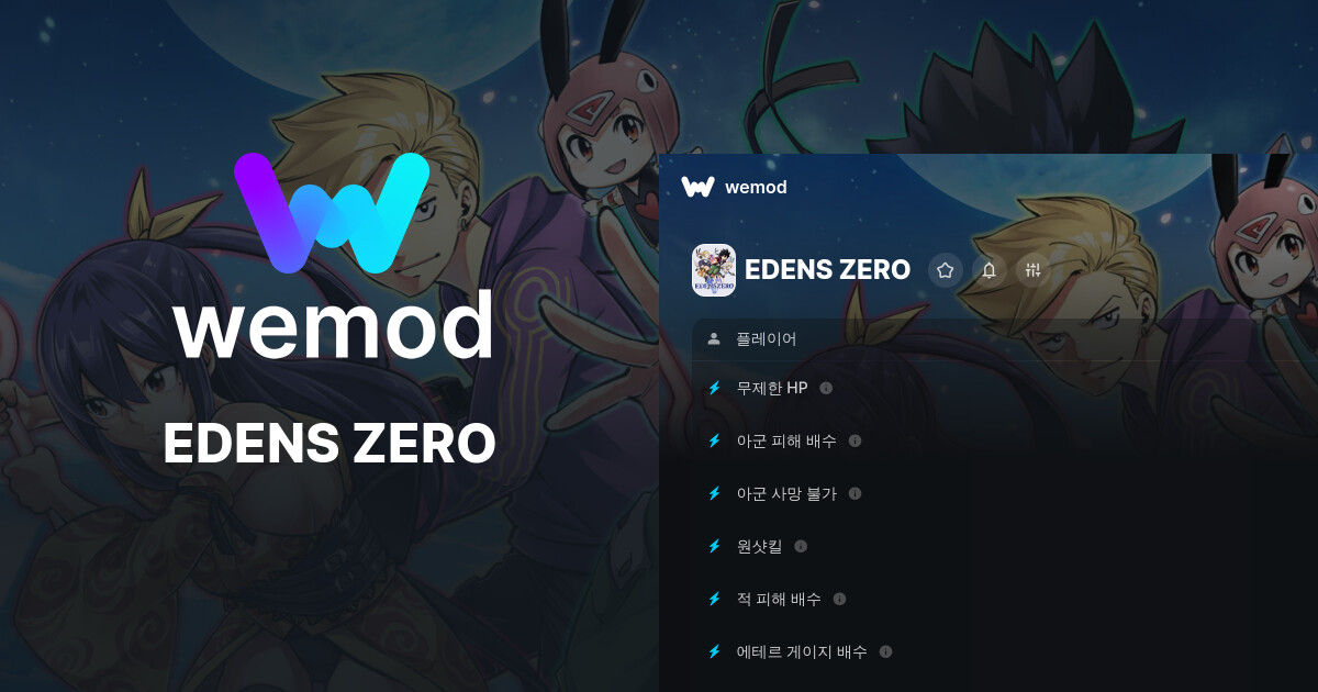 EDENS ZERO PC 버전 치트 및 트레이너 | WeMod