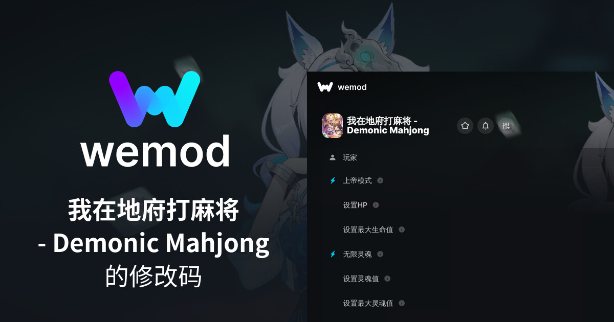 我在地府打麻将 - Demonic Mahjong PC 版修改码和修改器 | WeMod