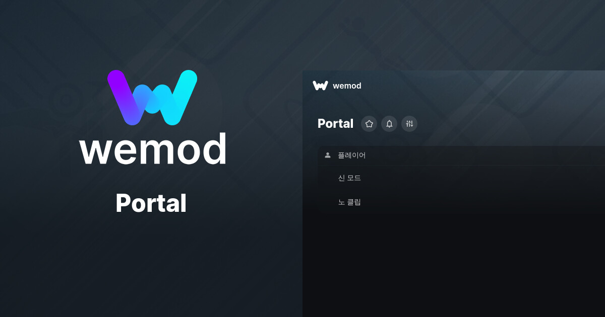 Portal PC 버전 치트 및 트레이너 | WeMod