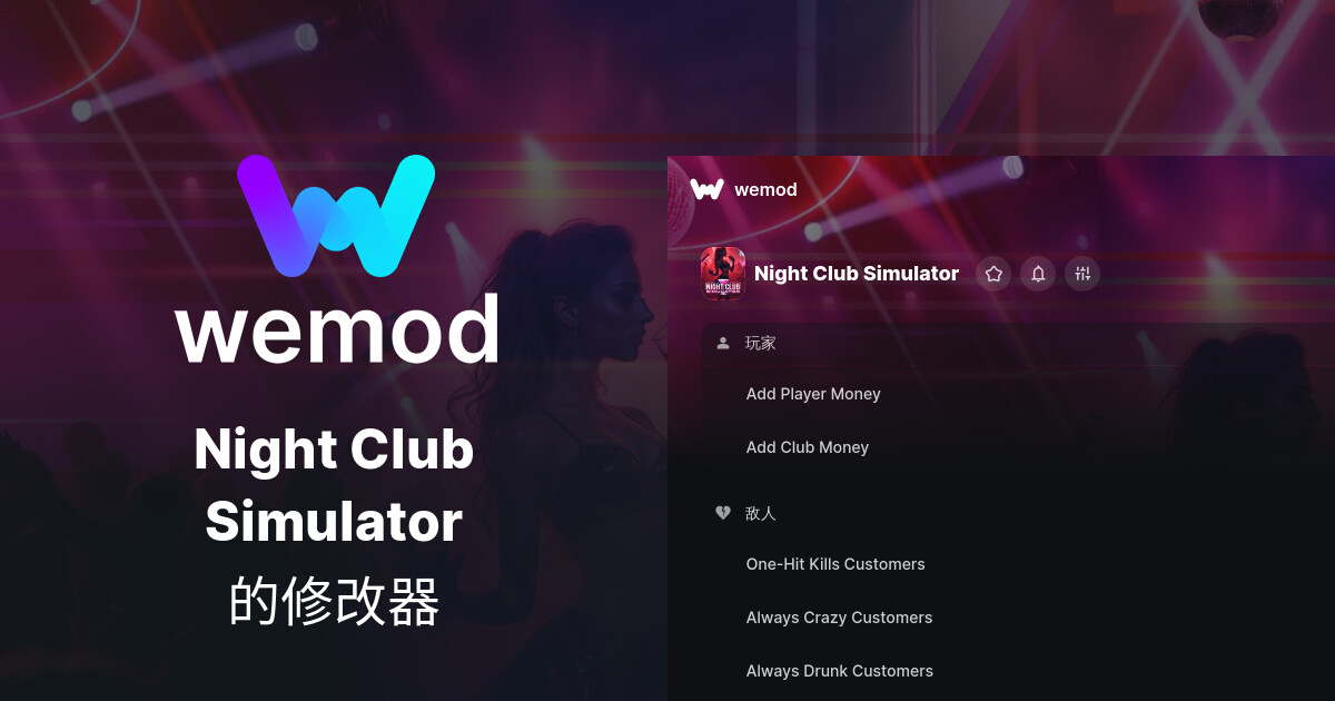 PC 版 Night Club Simulator 的秘籍和修改器 | WeMod