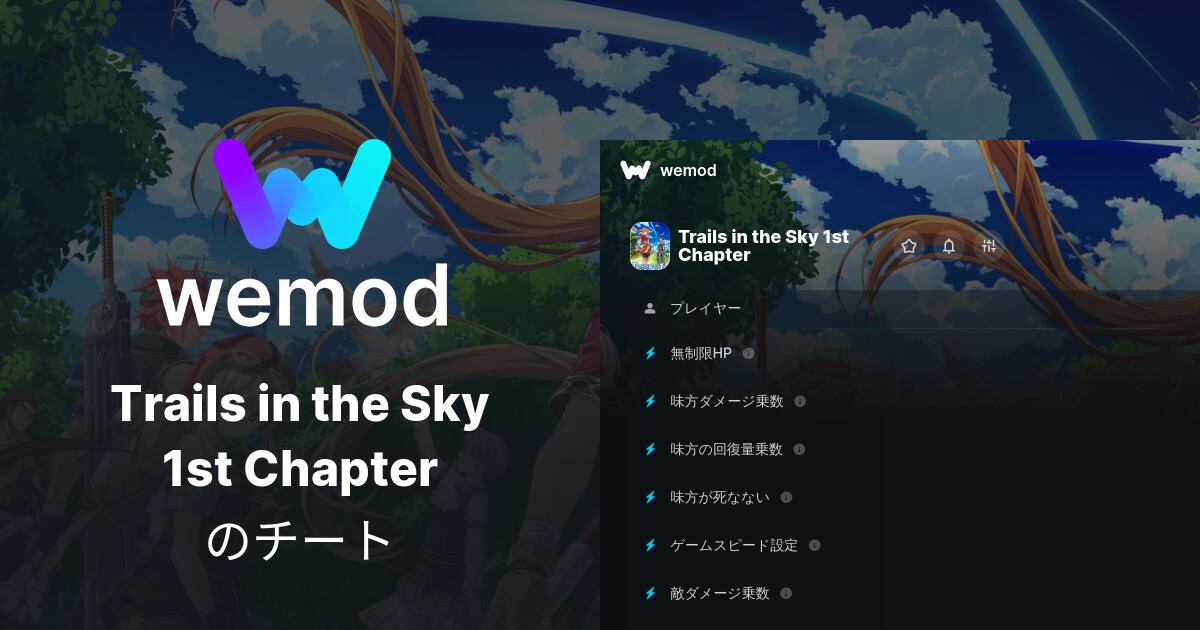 Trails in the Sky 1st ChapterのPC向けのチートとTrainer | WeMod
