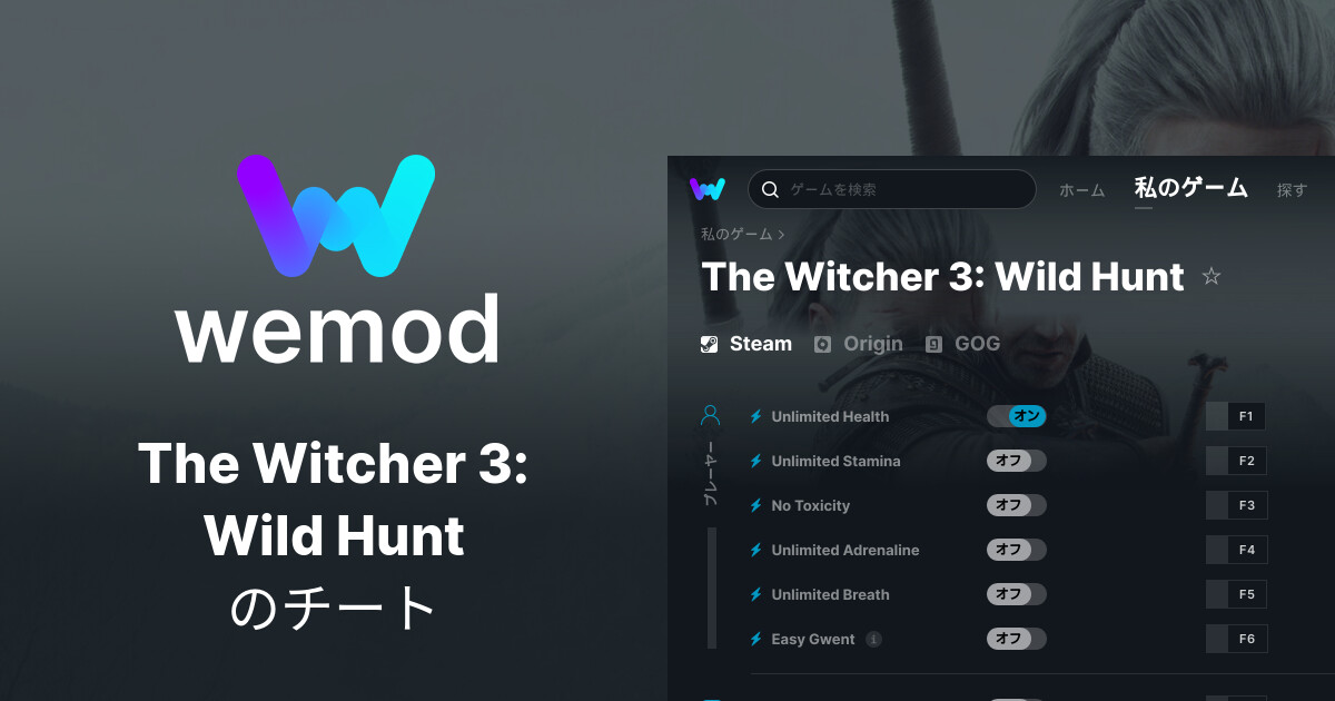 The Witcher 3: Wild Hunt PC向けのチートとTrainer - WeMod