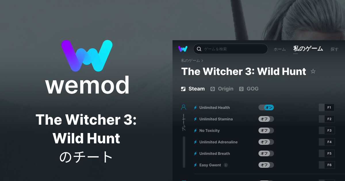 The Witcher 3: Wild Hunt PC向けのチートとTrainer - WeMod