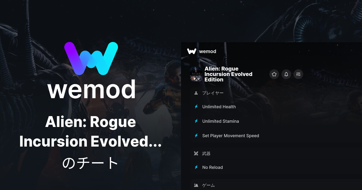 Alien: Rogue Incursion Evolved EditionのPC向けのチートとTrainer | WeMod
