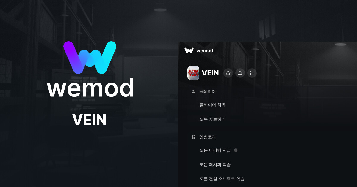 VEIN PC 버전 치트 및 트레이너 | WeMod