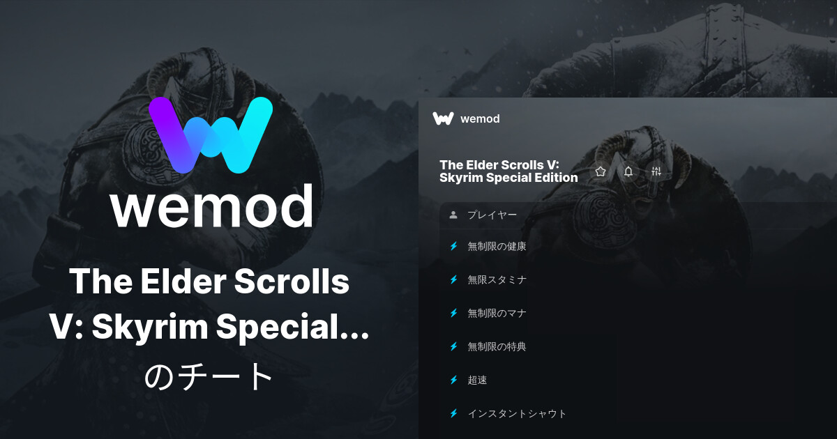 The Elder Scrolls V: Skyrim Special EditionのPC向けのチート、Trainer、マップ | WeMod