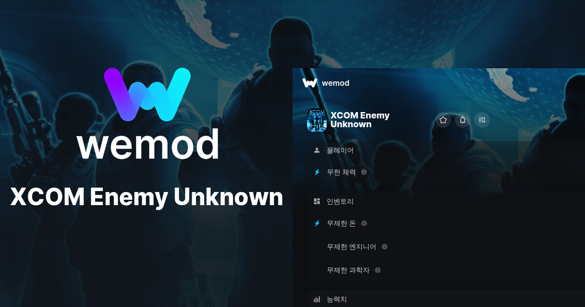 XCOM Enemy Unknown PC 버전 치트 및 트레이너 | WeMod