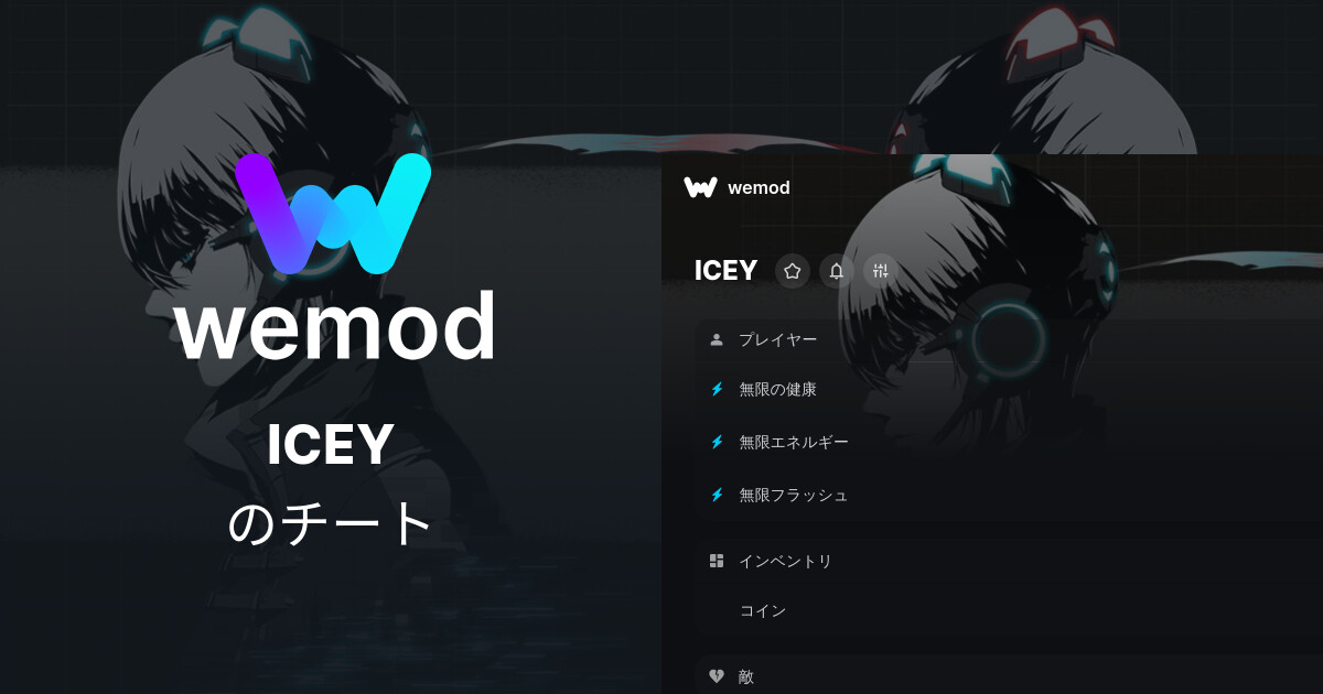 ICEYのPC向けのチートとTrainer | WeMod