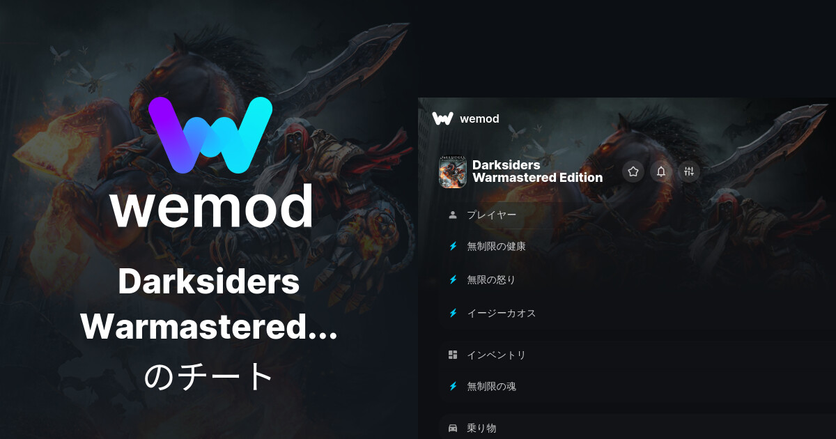 Darksiders Warmastered EditionのPC向けのチートとTrainer | WeMod