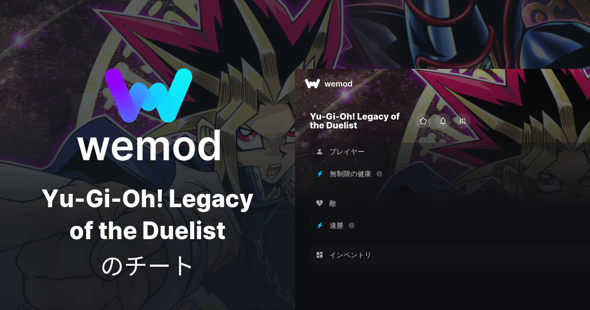 Yu-Gi-Oh! Legacy of the DuelistのPC向けのチートとTrainer | WeMod