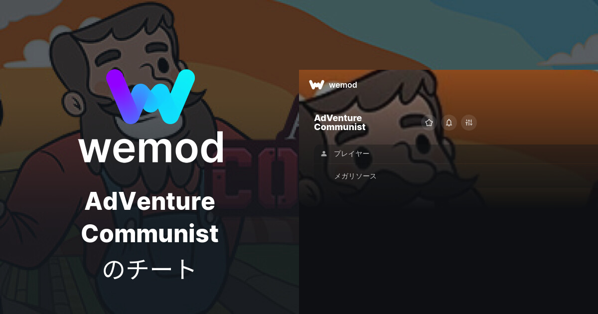 AdVenture CommunistのPC向けのチートとTrainer | WeMod