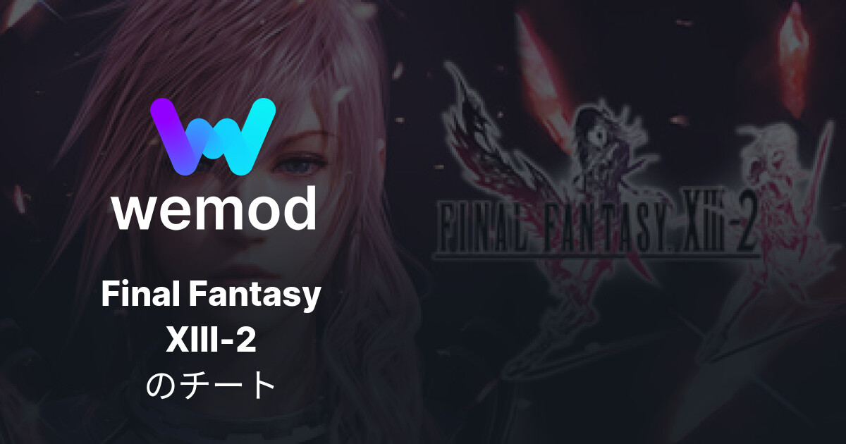 Final Fantasy XIII-2 PC向けのチート & トレーナー | WeMod