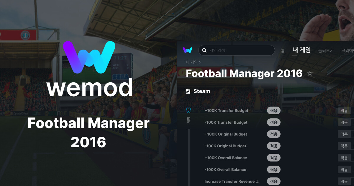 Football Manager 2016 PC 버전 치트 및 트레이너 | WeMod