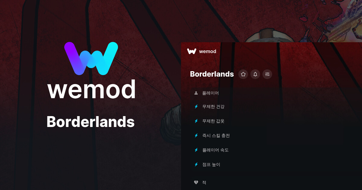 Borderlands PC 버전 치트 및 트레이너 | WeMod