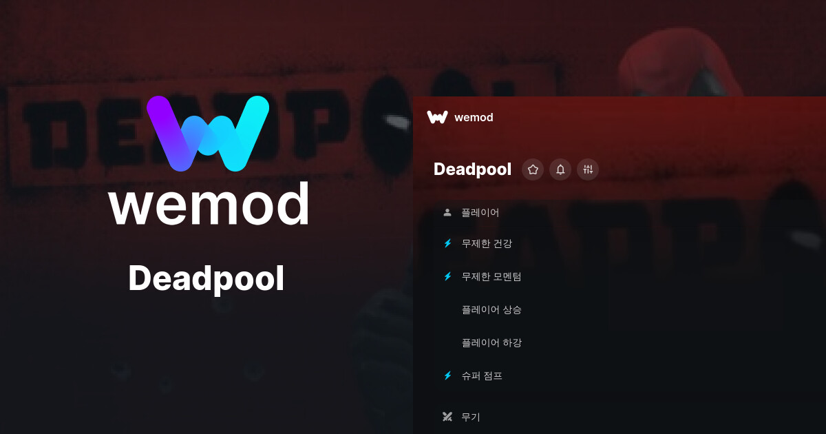 Deadpool PC 버전 치트 및 트레이너 | WeMod