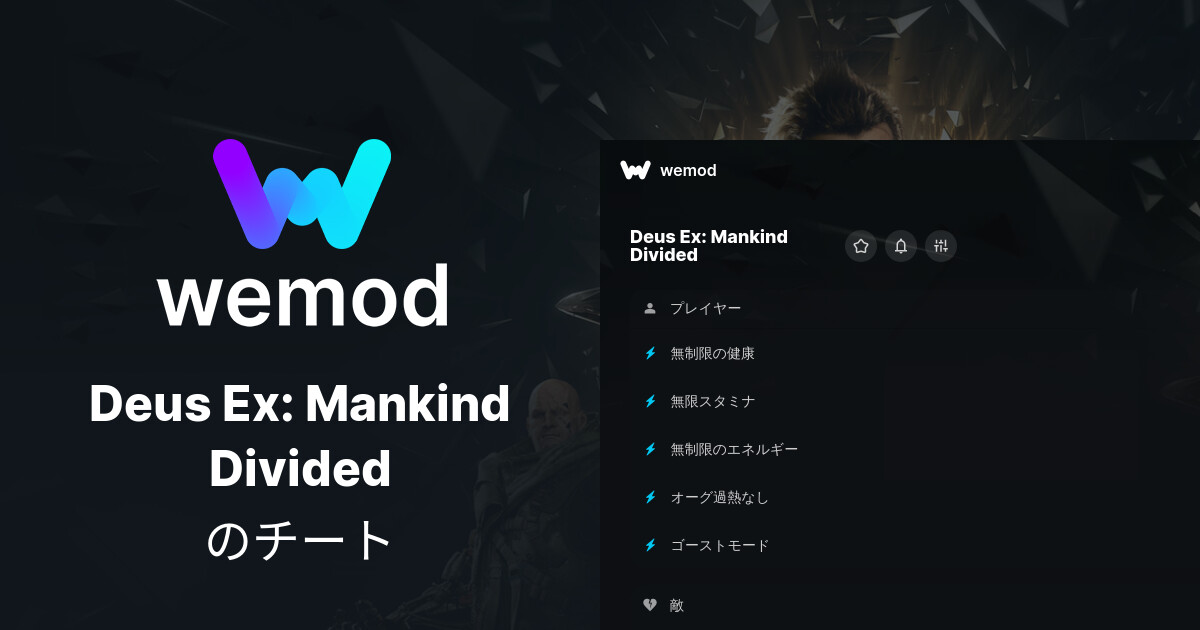 Deus Ex: Mankind DividedのPC向けのチートとTrainer | WeMod