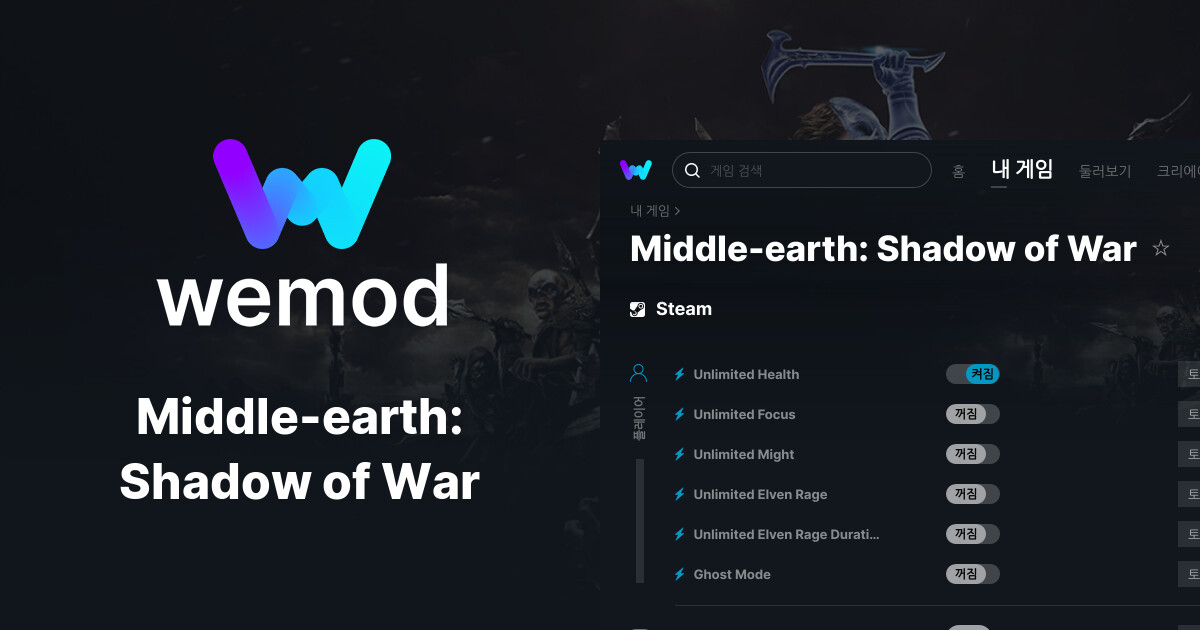 Middle-earth: Shadow of War PC 버전 치트 및 트레이너 | WeMod