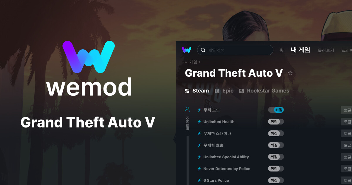 Grand Theft Auto V PC 버전 치트 및 트레이너 | WeMod