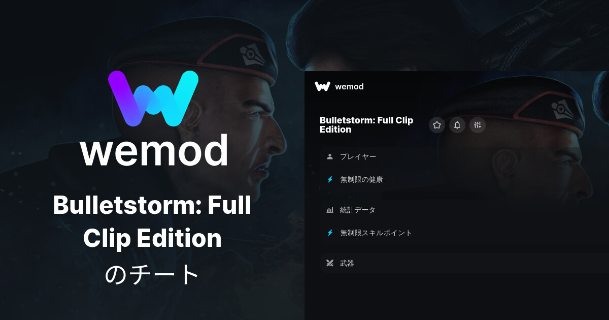 Bulletstorm: Full Clip EditionのPC向けのチートとTrainer | WeMod