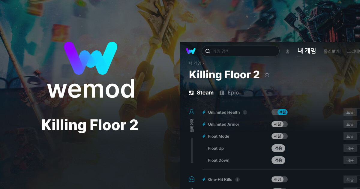 Killing Floor 2 PC 버전 치트 및 트레이너 | WeMod