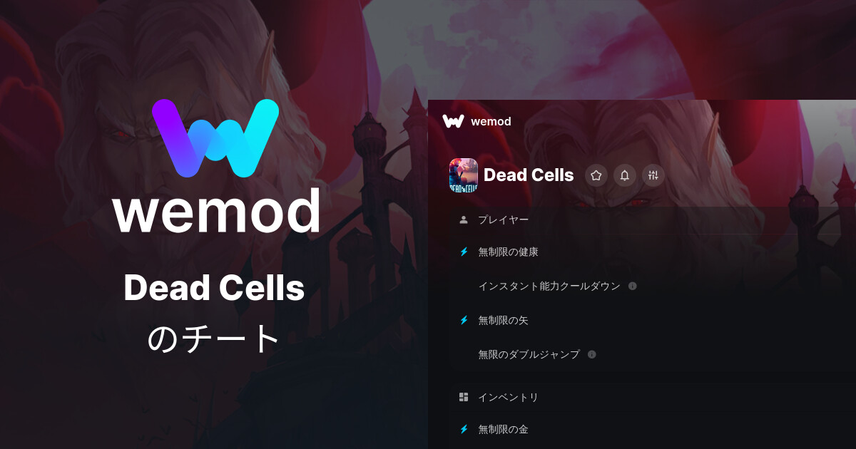 Dead CellsのPC向けのチートとTrainer | WeMod