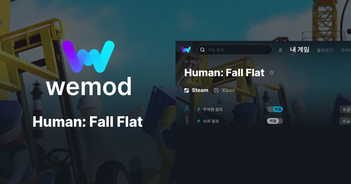 Human: Fall Flat PC 버전 치트 및 트레이너 | WeMod