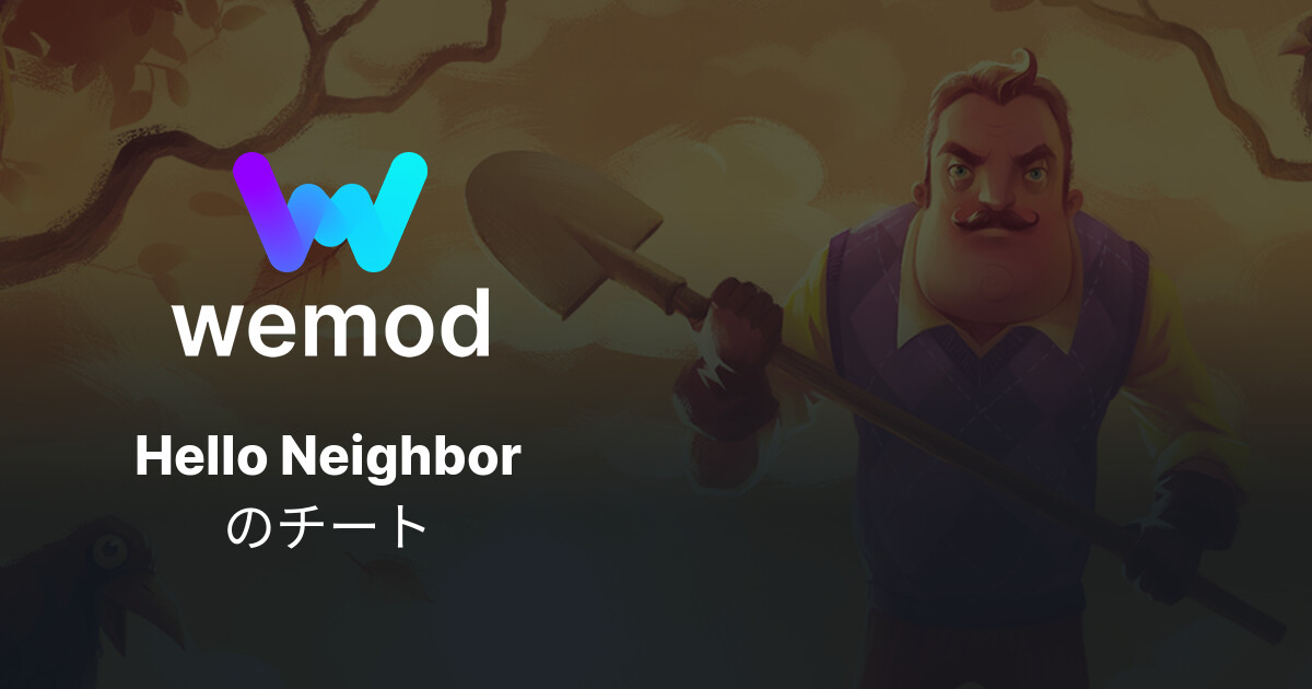 Hello Neighbor PC向けのチート & トレーナー | WeMod