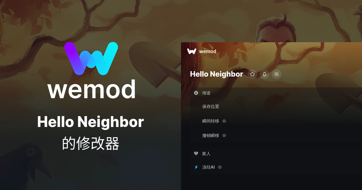 PC 版 Hello Neighbor 的秘籍和修改器 | WeMod