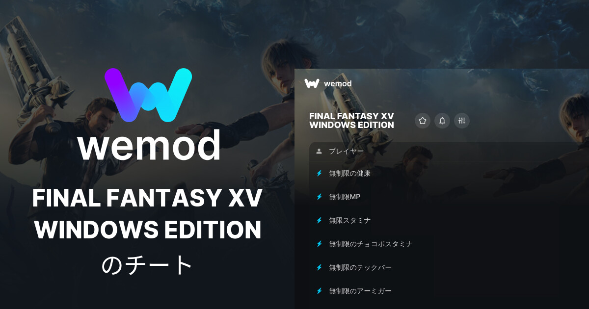 FINAL FANTASY XV WINDOWS EDITIONのPC向けのチートとTrainer | WeMod