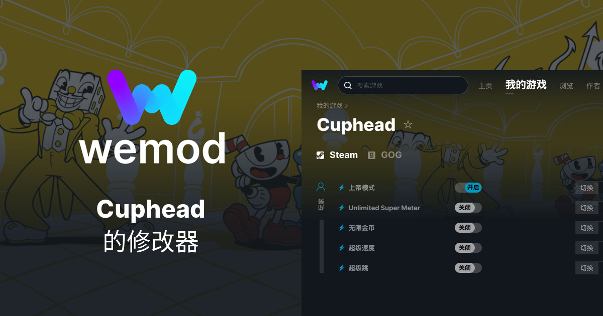 PC端Cuphead作弊和修改器 | WeMod