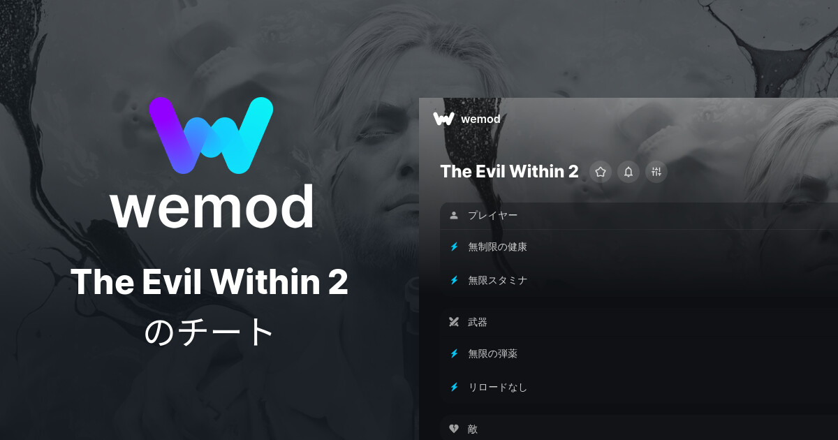 The Evil Within 2のPC向けのチートとTrainer | WeMod