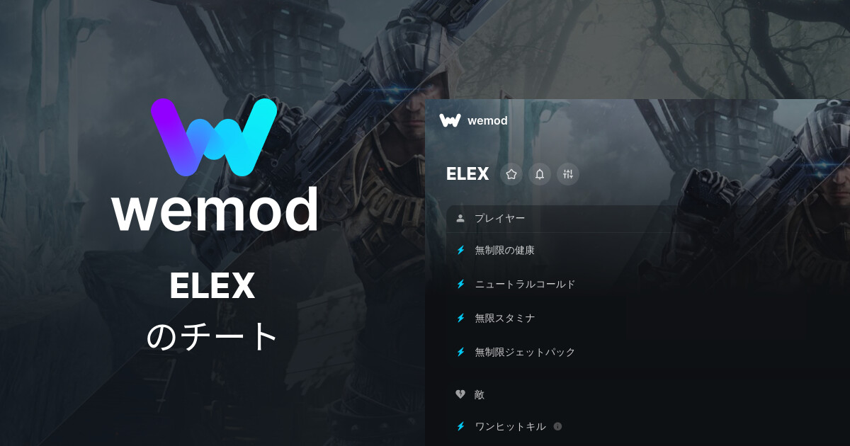 ELEXのPC向けのチートとTrainer | WeMod