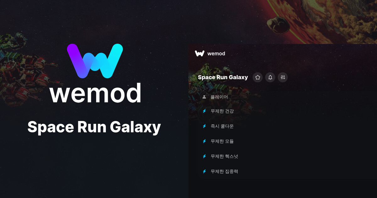 Space Run Galaxy PC 버전 치트 및 트레이너 | WeMod