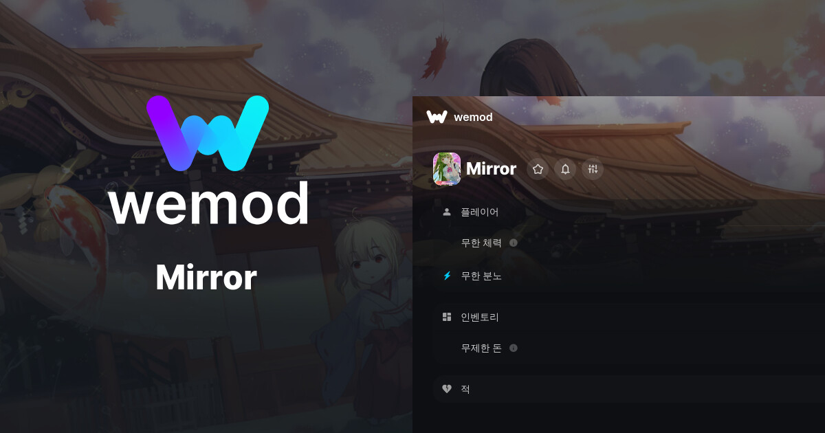 Mirror PC 버전 치트 및 트레이너 | WeMod
